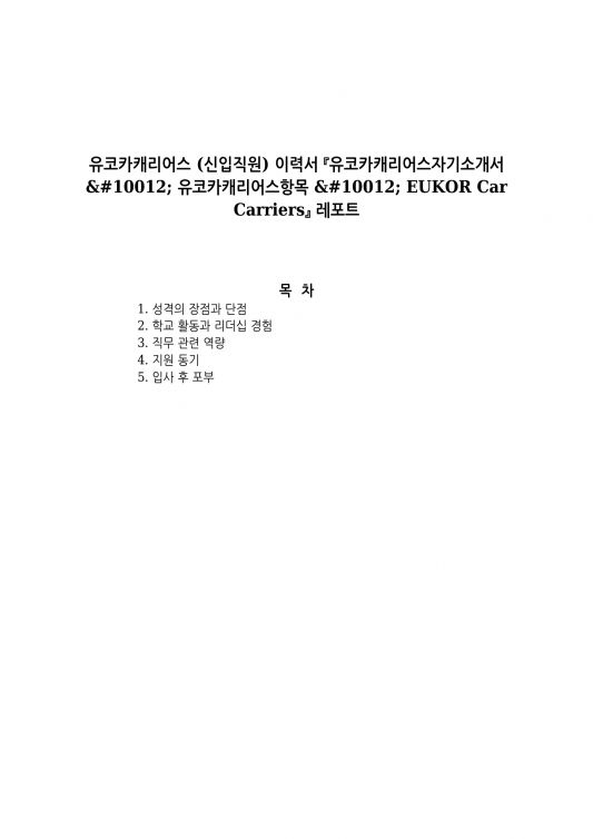 유코카캐리어스 (신입직원) 이력서 『유코카캐리어스자기소개서 &10012; 유코카캐리어스항목 &10012; EUKOR Car Carriers』 레포트