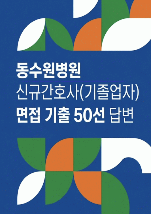 동수원병원 실제면접 기출] 동수원병원 신규간호사(기졸업자) 면접 자료 [동수원병원 기졸간호사 면접 기출 및 예상 질문 50문 50답]