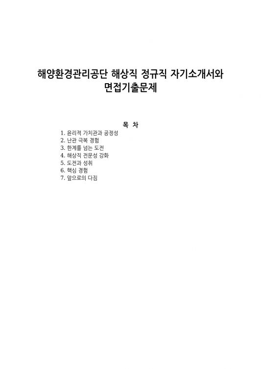 해양환경관리공단 해상직 정규직 자기소개서와 면접기출문제