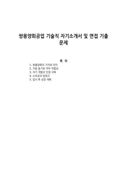 쌍용양회공업 기술직 자기소개서 및 면접 기출문제