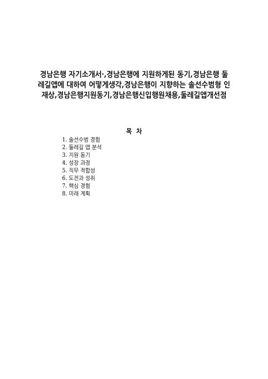 경남은행 자기소개서·,경남은행에 지원하게된 동기,경남은행 둘레길앱에 대하여 어떻게생각,경남은행이 지향하는 솔선수범형 인재상,경남은행지원동기,경남은행신입행원채용,둘레길앱개선점
