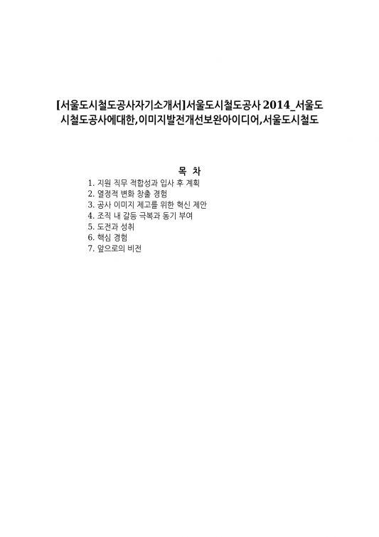 [서울도시철도공사자기소개서]서울도시철도공사2014_서울도시철도공사에대한,이미지발전개선보완아이디어,서울도시철도
