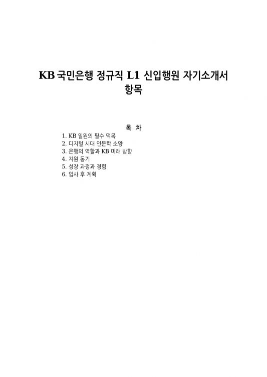 KB국민은행 정규직 L1 신입행원 자기소개서 항목