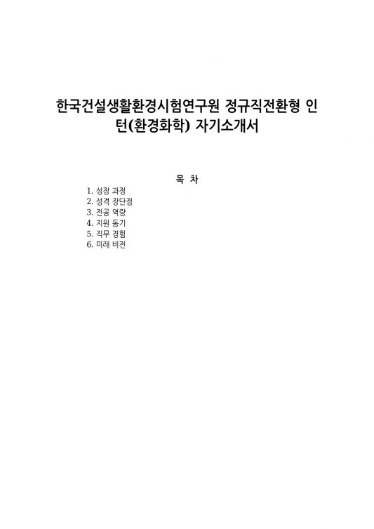 한국건설생활환경시험연구원 정규직전환형 인턴(환경화학) 자기소개서