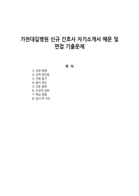 가천대길병원 신규 간호사 자기소개서 예문 및 면접 기출문제