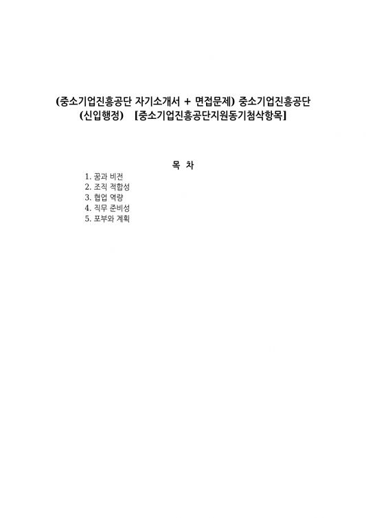 (중소기업진흥공단 자기소개서 + 면접문제) 중소기업진흥공단(신입행정) [중소기업진흥공단지원동기첨삭항목]