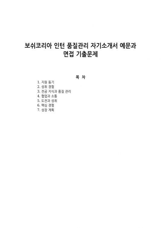보쉬코리아 인턴 품질관리 자기소개서 예문과 면접 기출문제