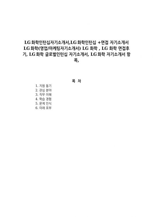 LG화학인턴십자기소개서,LG화학인턴십 +면접 자기소개서LG화학(영업/마케팅자기소개서) LG 화학 , LG 화학 면접후기, LG화학 글로벌인턴십 자기소개서, LG화학 자기소개서 항목,