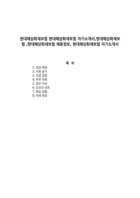 현대해상화재보험 현대해상화재보험 자기소개서,현대해상화재보험 ,현대해상화재보험 채용정보, 현대해상화재보험 자기소개서