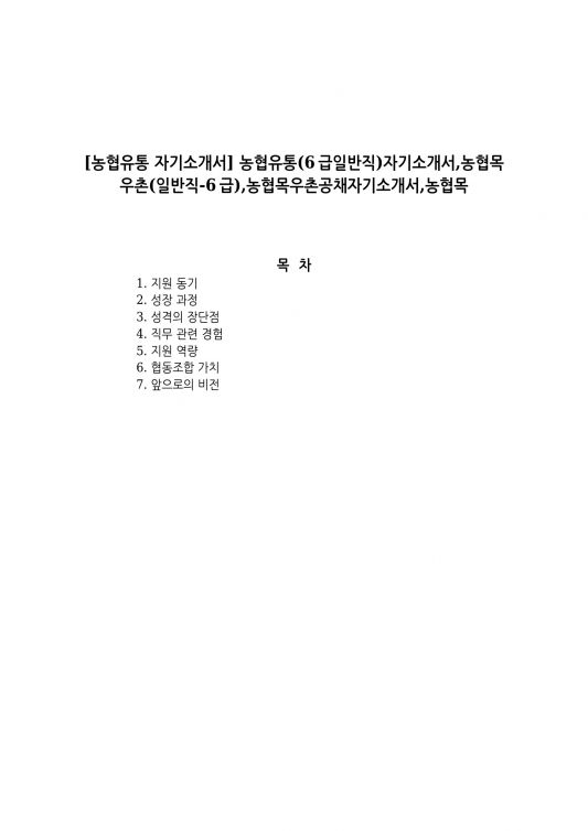 [농협유통 자기소개서] 농협유통(6급일반직)자기소개서,농협목우촌(일반직-6급),농협목우촌공채자기소개서,농협목