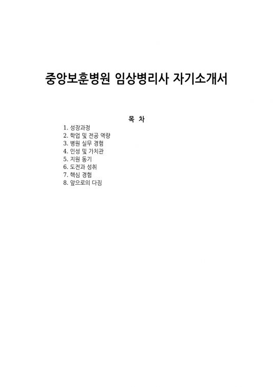 중앙보훈병원 임상병리사 자기소개서