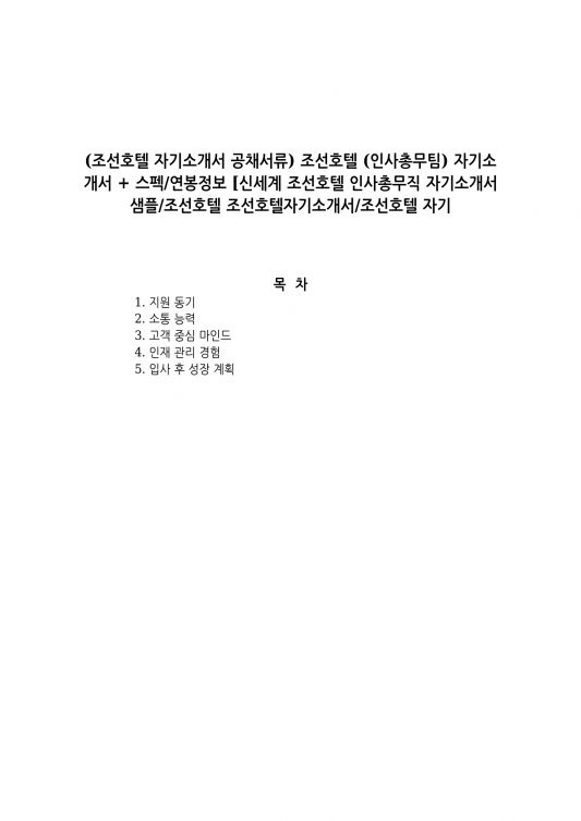 (조선호텔 자기소개서 공채서류) 조선호텔 (인사총무팀) 자기소개서 + 스펙/연봉정보 [신세계 조선호텔 인사총무직 자기소개서 샘플/조선호텔 조선호텔자기소개서/조선호텔 자기