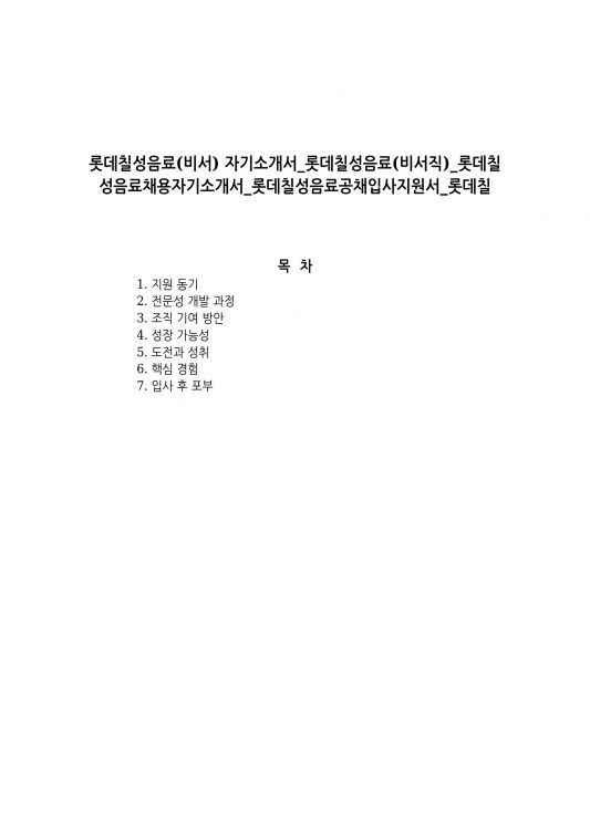 롯데칠성음료(비서) 자기소개서_롯데칠성음료(비서직)_롯데칠성음료채용자기소개서_롯데칠성음료공채입사지원서_롯데칠