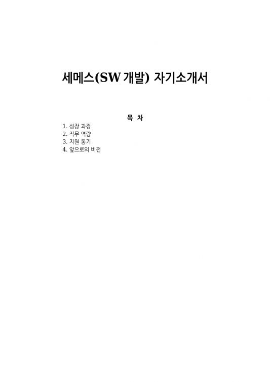 세메스(SW개발) 자기소개서