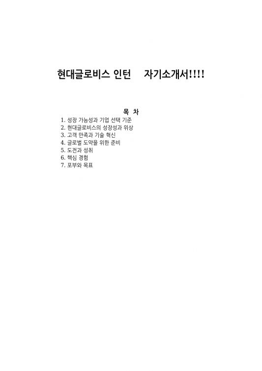 현대글로비스 인턴 자기소개서!!!!