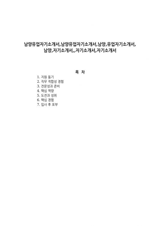 남양유업자기소개서,남양유업자기소개서,남양,유업자기소개서,남양,자기소개서,,자기소개서,자기소개서