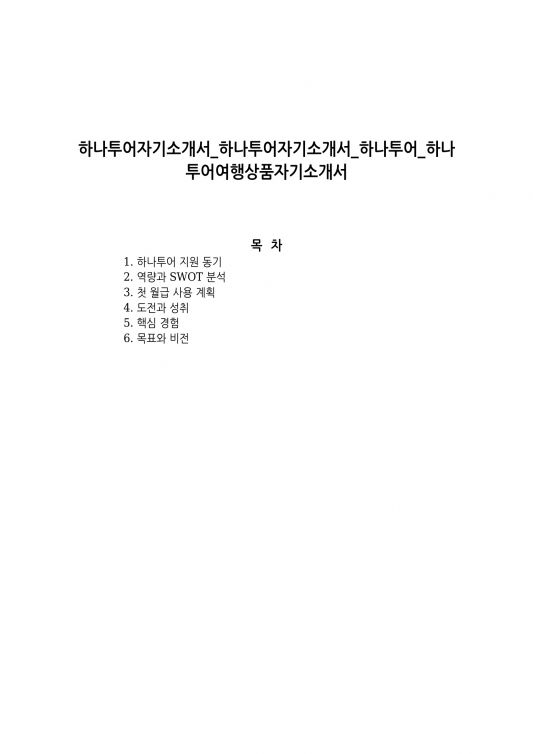하나투어자기소개서_하나투어자기소개서_하나투어_하나투어여행상품자기소개서