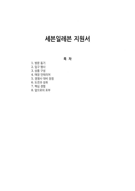 세븐일레븐 지원서