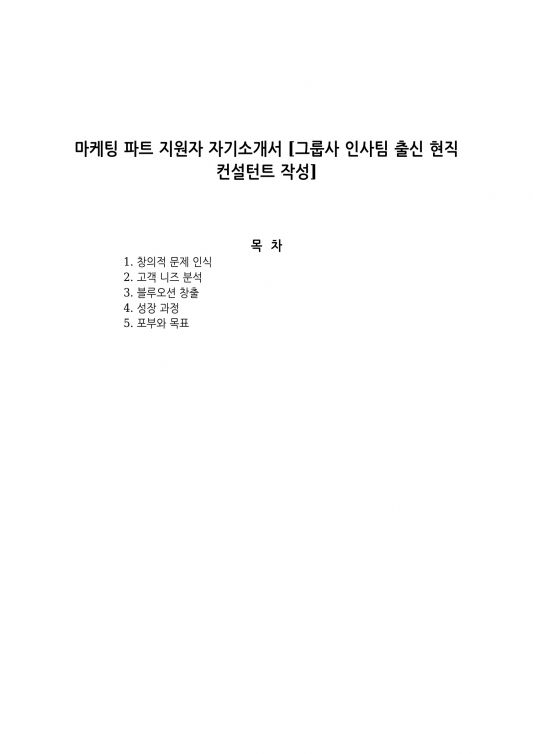 마케팅 파트 지원자 자기소개서 [그룹사 인사팀 출신 현직 컨설턴트 작성]