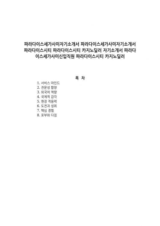 파라다이스세가사미자기소개서 파라다이스세가사미자기소개서 파라다이스시티 파라다이스시티 카지노딜러 자기소개서 파라다이스세가사미신입직원 파라다이스시티 카지노딜러