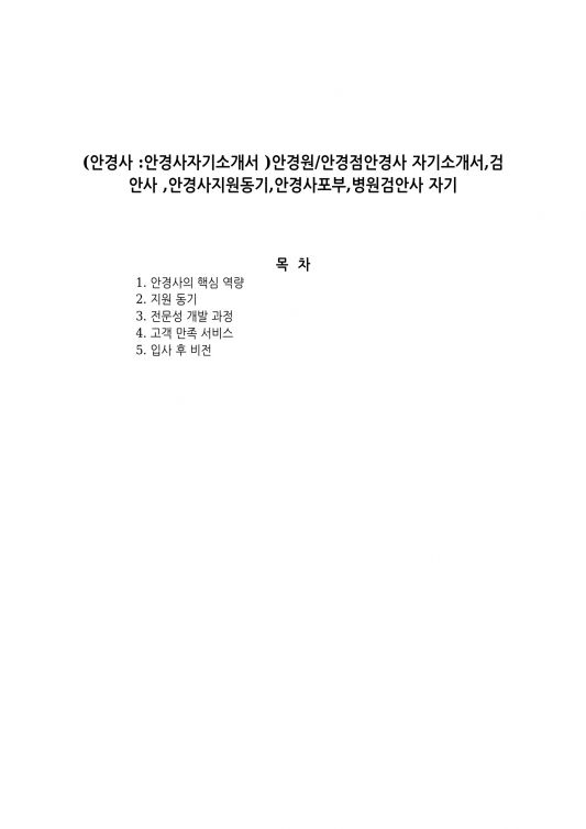 (안경사 :안경사자기소개서 )안경원/안경점안경사 자기소개서,검안사 ,안경사지원동기,안경사포부,병원검안사 자기