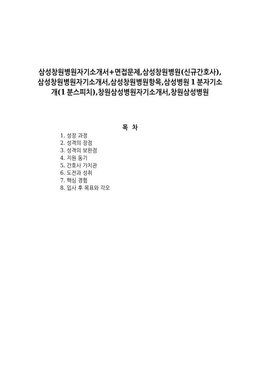 삼성창원병원자기소개서+면접문제,삼성창원병원(신규간호사),삼성창원병원자기소개서,삼성창원병원항목,삼성병원1분자기소개(1분스피치),창원삼성병원자기소개서,창원삼성병원