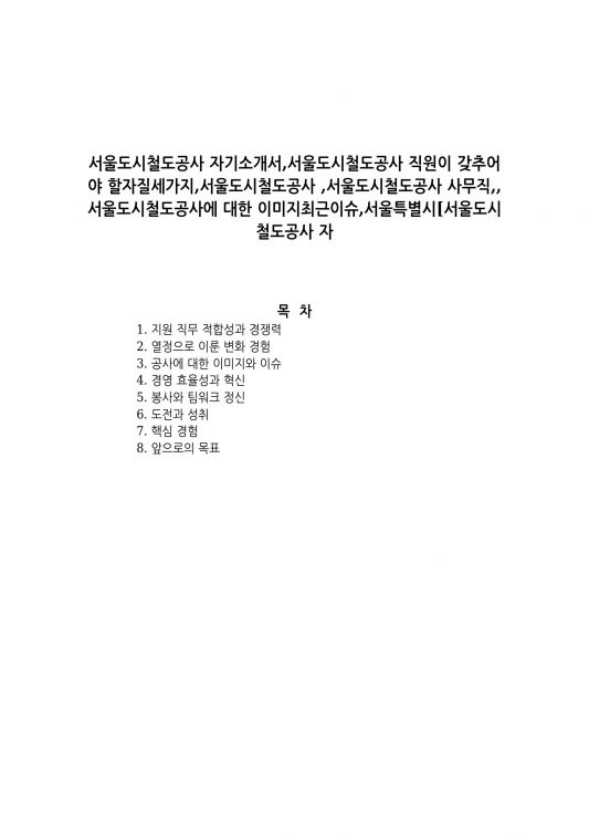 서울도시철도공사 자기소개서,서울도시철도공사 직원이 갖추어야 할자질세가지,서울도시철도공사 ,서울도시철도공사 사무직,,서울도시철도공사에 대한 이미지최근이슈,서울특별시[서울도시철도공사 자