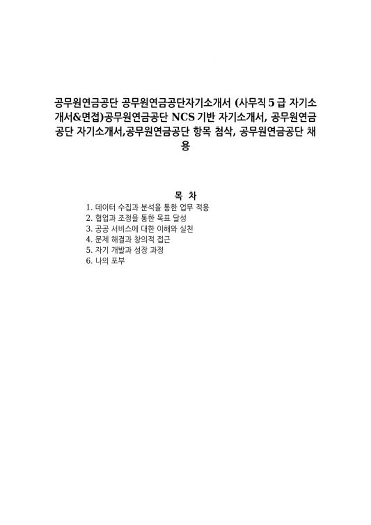 공무원연금공단 공무원연금공단자기소개서 (사무직5급 자기소개서&면접)공무원연금공단 NCS기반 자기소개서, 공무원연금공단 자기소개서,공무원연금공단 항목 첨삭, 공무원연금공단 채용