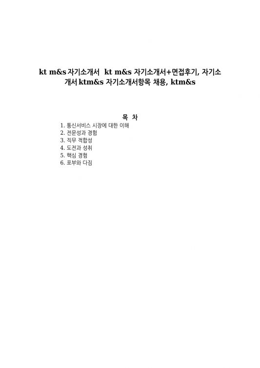 kt m&s자기소개서 kt m&s 자기소개서+면접후기, 자기소개서ktm&s 자기소개서항목 채용, ktm&s