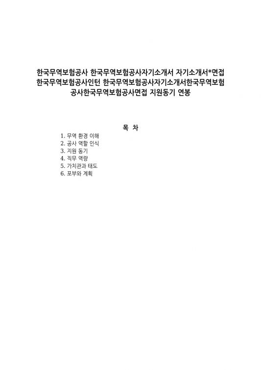 한국무역보험공사 한국무역보험공사자기소개서 자기소개서*면접 한국무역보험공사인턴 한국무역보험공사자기소개서한국무역보험공사한국무역보험공사면접 지원동기 연봉