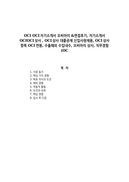 OCI OCI자기소개서 오씨아이 &면접후기, 자기소개서OCIOCI상사 , OCI상사 대졸공채 신입사원채용, OCI상사 항목 OCI연봉, 수출해외 수입내수, 오씨아이 상사, 직무경험 (OC