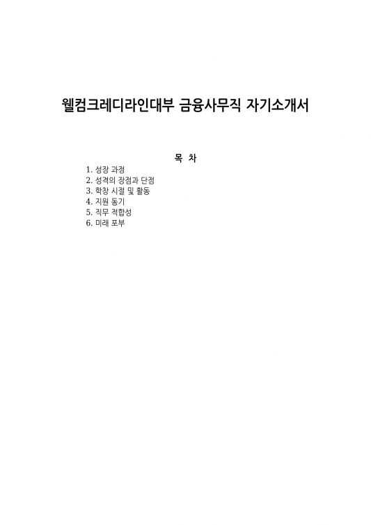 웰컴크레디라인대부 금융사무직 자기소개서