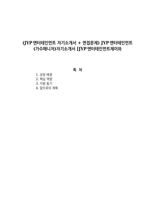 (JYP엔터테인먼트 자기소개서 + 면접문제) JYP엔터테인먼트(가수매니저)자기소개서 [JYP엔터테인먼트제이와