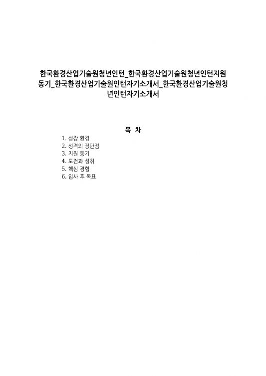 한국환경산업기술원청년인턴_한국환경산업기술원청년인턴지원동기_한국환경산업기술원인턴자기소개서_한국환경산업기술원청년인턴자기소개서