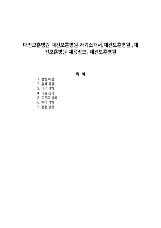 대전보훈병원 대전보훈병원 자기소개서,대전보훈병원 ,대전보훈병원 채용정보, 대전보훈병원