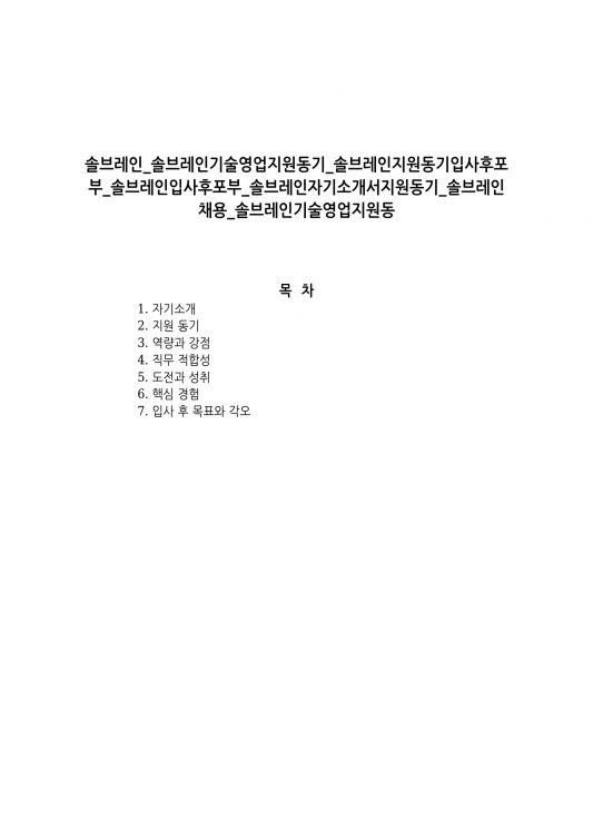 솔브레인_솔브레인기술영업지원동기_솔브레인지원동기입사후포부_솔브레인입사후포부_솔브레인자기소개서지원동기_솔브레인채용_솔브레인기술영업지원동
