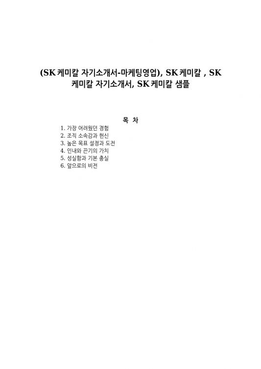 (SK케미칼 자기소개서-마케팅영업), SK케미칼 , SK케미칼 자기소개서, SK케미칼 샘플