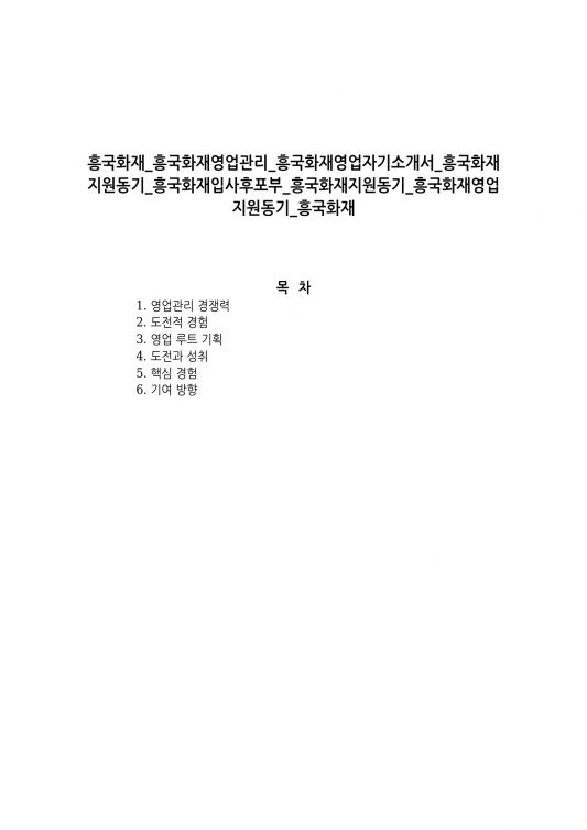 흥국화재_흥국화재영업관리_흥국화재영업자기소개서_흥국화재지원동기_흥국화재입사후포부_흥국화재지원동기_흥국화재영업지원동기_흥국화재