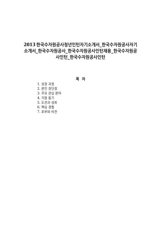 2013한국수자원공사청년인턴자기소개서_한국수자원공사자기소개서_한국수자원공사_한국수자원공사인턴채용_한국수자원공사인턴_한국수자원공사인턴