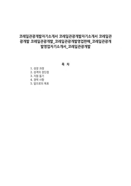 코레일관광개발자기소개서 코레일관광개발자기소개서 코레일관광개발 코레일관광개발_코레일관광개발영업판매_코레일관광개발영업자기소개서_코레일관광개발