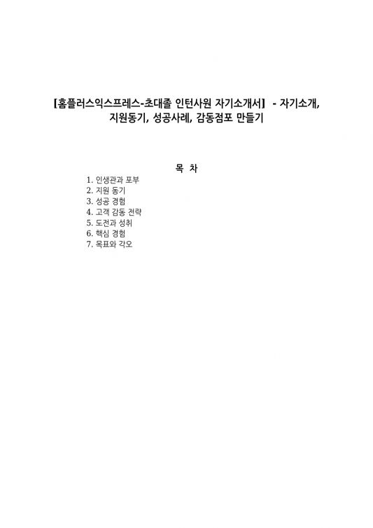 [홈플러스익스프레스-초대졸 인턴사원 자기소개서] - 자기소개, 지원동기, 성공사례, 감동점포 만들기