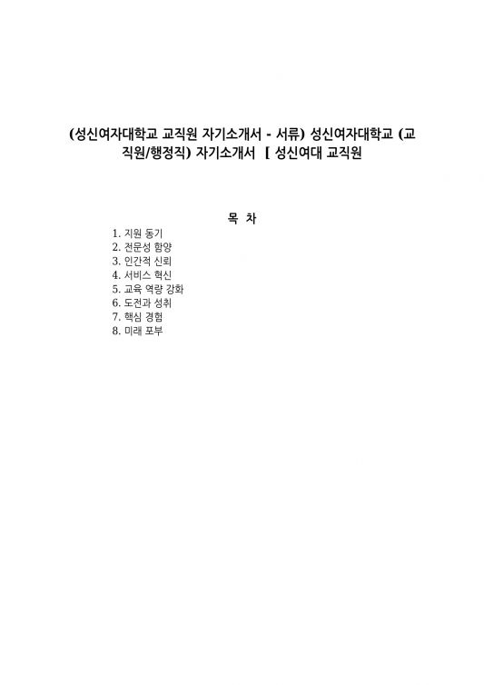 (성신여자대학교 교직원 자기소개서 - 서류) 성신여자대학교 (교직원/행정직) 자기소개서 [ 성신여대 교직원
