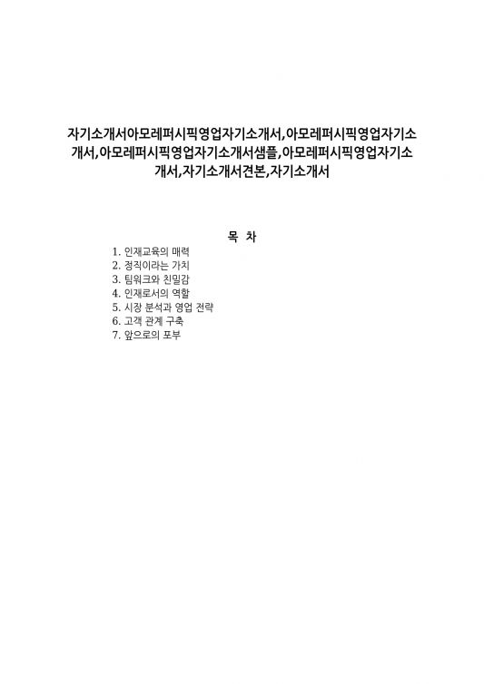 자기소개서아모레퍼시픽영업자기소개서,아모레퍼시픽영업자기소개서,아모레퍼시픽영업자기소개서샘플,아모레퍼시픽영업자기소개서,자기소개서견본,자기소개서