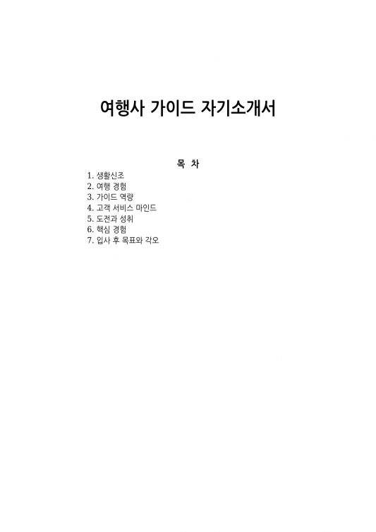 여행사 가이드 자기소개서