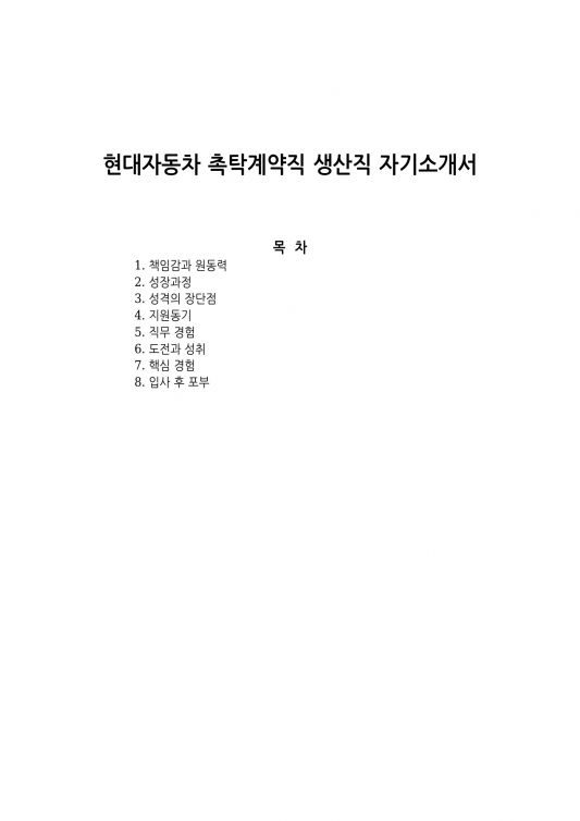 현대자동차 촉탁계약직 생산직 자기소개서
