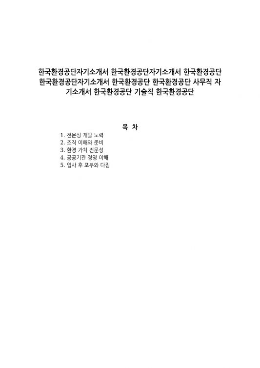 한국환경공단자기소개서 한국환경공단자기소개서 한국환경공단 한국환경공단자기소개서 한국환경공단 한국환경공단 사무직 자기소개서 한국환경공단 기술직 한국환경공단