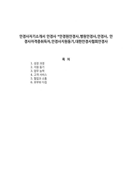 안경사자기소개서 안경사 *안경원안경사,병원안경사,안경사, 안경사자격증취득자,안경사지원동기,대한안경사협회안경사