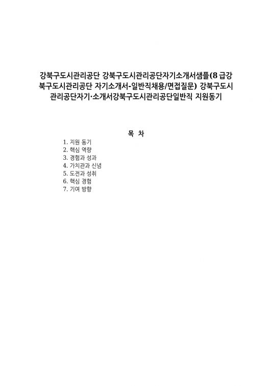강북구도시관리공단 강북구도시관리공단자기소개서샘플(8급강북구도시관리공단 자기소개서-일반직채용/면접질문) 강북구도시관리공단자기·소개서강북구도시관리공단일반직 지원동기