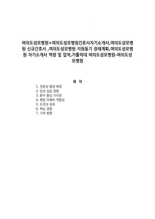 여의도성모병원>여의도성모병원간호사자기소개서,여의도성모병원 신규간호사 ,여의도성모병원 지원동기 장래계획,여의도성모병원 자기소개서 역량 및 업적,가톨릭대 여의도성모병원-여의도성모병원