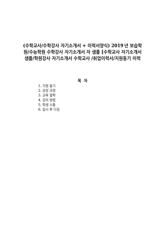 (수학교사/수학강사 자기소개서 + 이력서양식) 2019년 보습학원/수능학원 수학강사 자기소개서 자 샘플 [수학교사 자기소개서 샘플/학원강사 자기소개서 수학교사 /취업이력서/지원동기 이력